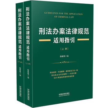刑法办案法律规范适用指引（套装上下册）