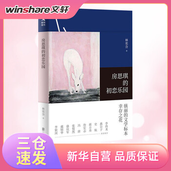 房思琪的初恋乐园 林奕含