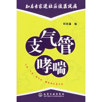 知名专家进社区谈医说病 支气管哮喘 何权瀛