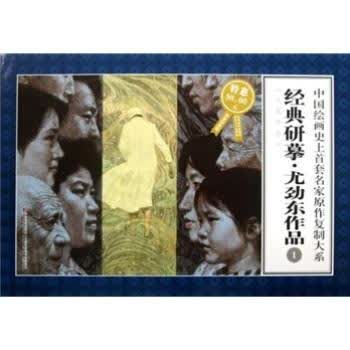 经典研摹尤劲东作品1 尤劲东 绘