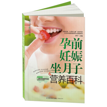 孕前妊娠坐月子营养百科 汉竹,李宁 9787553702537 江苏科学技术出版社