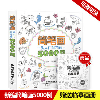 现货简笔画从入门到精通5000例(附临摹画册)