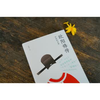 欧阳修传(世俗的圣贤)