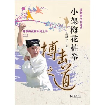  小架梅花桩拳 玉昆子 华夏出版社 9787508095707