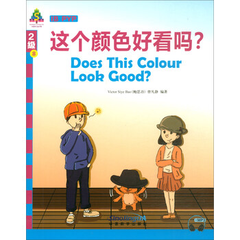 华语学习金字塔2级8：这个颜色好看吗？