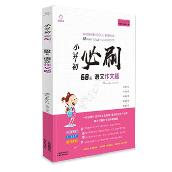 小升初必刷题语文作文题68篇 小学升初中总复习六年级升学满分作文阅读理解训练练辅导资料书
