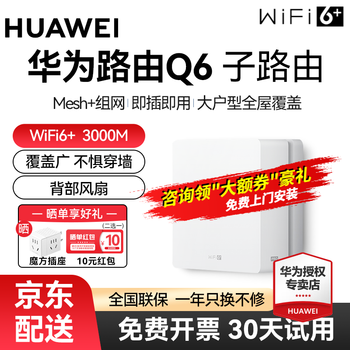 华为Q6子母路由器网线版全屋WiFi6分布式mesh组网ac+ap千兆Poe无线ax3000面板h6 Q6子路由标准版【需配合母路由器使用】【图片 价格 品牌 报价】-京东