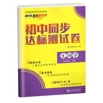 初中同步达标测试卷 生物 七年级上册生物学单元期中期末专题测试必刷题 课时练 核心素养卷 初一试卷上册考前模拟精准测试卷 初中试卷类教辅
