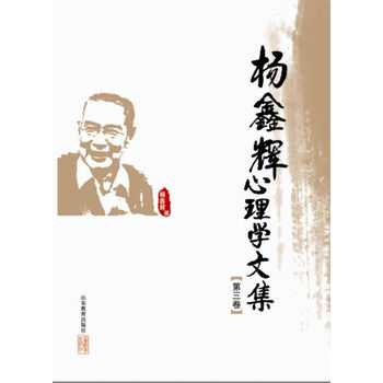 杨鑫辉心理学文集-第三卷 心理学 书籍