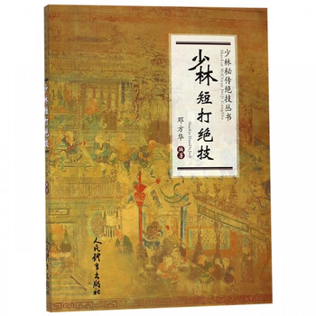 少林短打绝技/少林秘传技丛书
