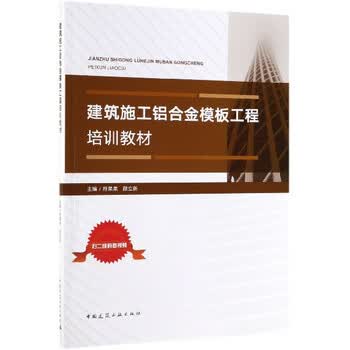 建筑施工铝合金模板工程培训教材
