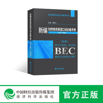 BEC初级 剑桥商务英语考试教材 BEC口语 听力 写作 核心词汇 练习册真题 学生用书 教师用书 BEC初级口试必备手册（初级）