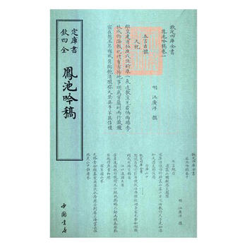 凤池吟稿 国学/古籍 (明)汪广洋撰 中国书店 9787514921151