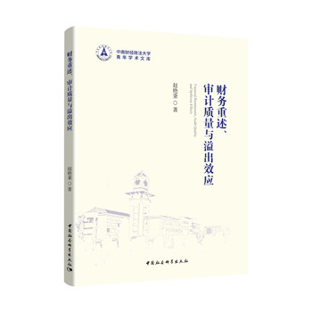 财务重述、审计质量与溢出效应