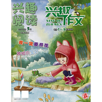 兴趣作文低年级版2019年5期 期刊杂志
