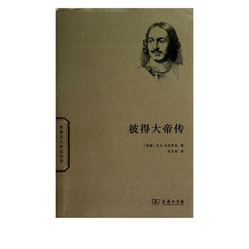 彼得大帝传/世界名人传记丛书