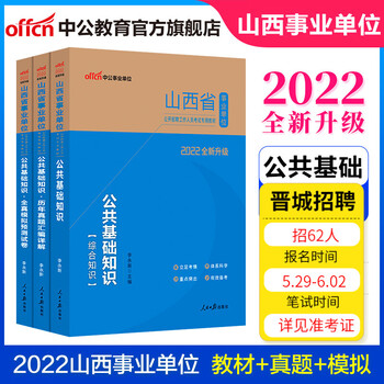 中公教育2022山西省事业单位招聘考试用书事业编真题试卷公基：公共基础综合知识（教材+历年真题+全真模拟）3本套
