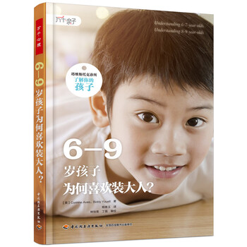 正版 6-9孩子为何喜欢装大人9787518421695