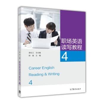 职场英语读写教程-4 陈晨总,吴松江 9787040420906 高等教育出版社