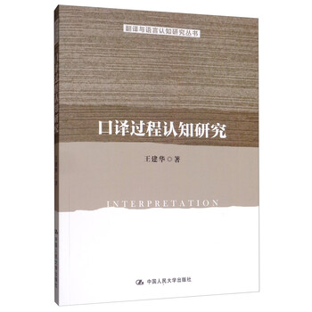 口译过程认知研究/翻译与语言认知研究丛书