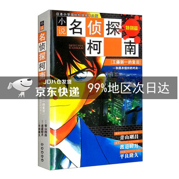 柯南小说版————工藤新一的复活（和黑衣组织的对决）