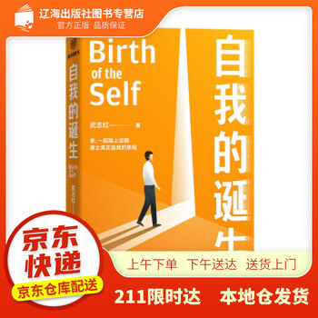 【新华图书籍 正版速发】自我的诞生（知名心理咨询师武志红转向“自我”研究的里程碑式作品） 武志红 新星出版社