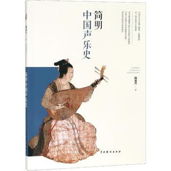简明中国声乐史