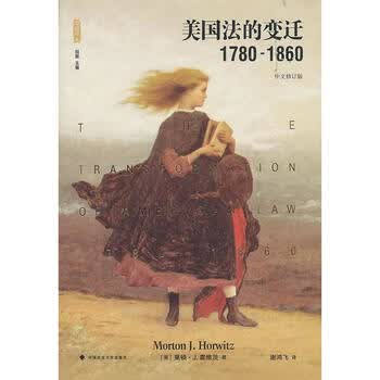 正版 美国法的变迁（1780-1860中文修订版）