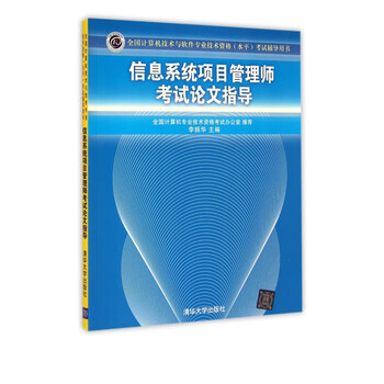 信息系统项目管理师考试论文指导(全国计算机技术与软件专业技术资格水平考试辅导用书)