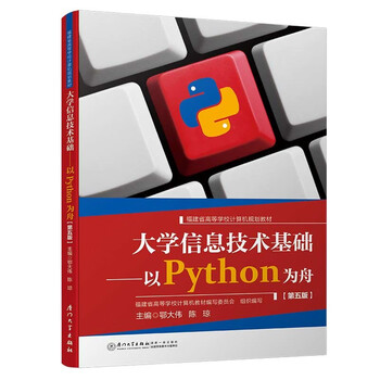 大学信息技术基础：以Python为舟(第五版)