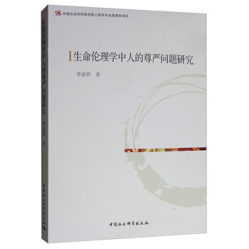 生命伦理学中人的尊严问题研究