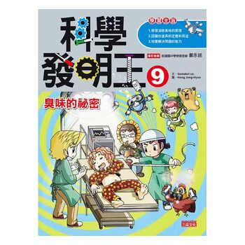 预售 科学发明王9：臭味的秘密 三采
