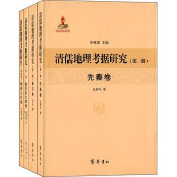 清儒地理考据研究
