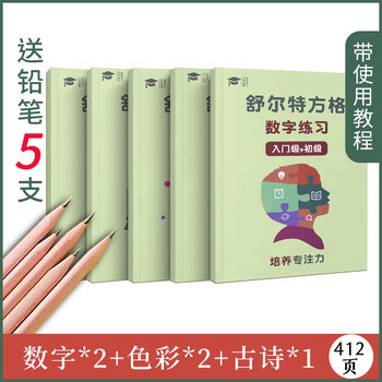 舒尔特方格专注力训练表全套6岁一年级注意力训练神器9岁10岁12岁 【推荐3-12岁】全套5本系统学习 带教程