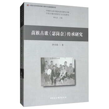 苗族古歌《瑟岗奈》传承研究