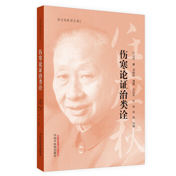 伤寒论证治类诠/任应秋医学丛书