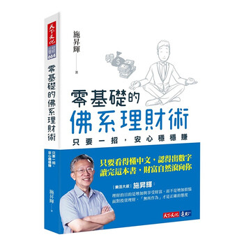 现货台版 零基础的佛系理财术 只要一招 安心稳稳赚商业理财 个人理财 财经管理
