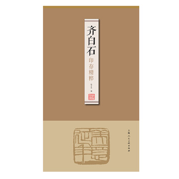 齐白石印存精粹