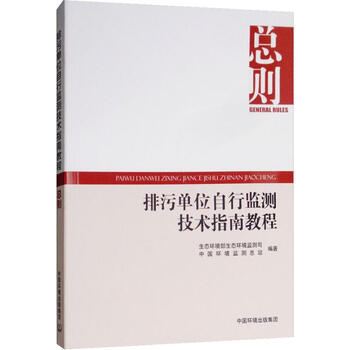 排污单位自行监测技术指南教程 总则