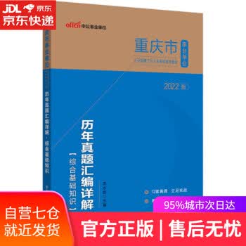 【正版图书】中公教育2022重庆市事业单位公开招聘工作人员考试教材：历年真题汇编详解综合基础知识 李永新 西南财