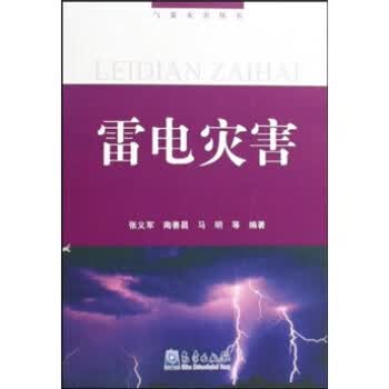 雷电灾害 张义军 等 9787502947149 气象出版社