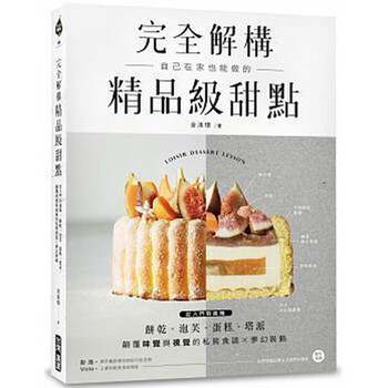 台版 完全解构 精品级甜点从入门到进阶 饼干泡芙蛋糕塔派 初学者烘培 美食