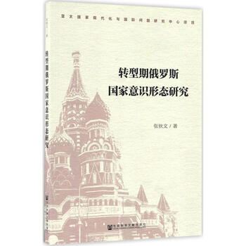 转型期俄罗斯国家意识形态研究