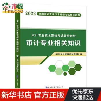 2022审计-审计相关专业知识 教材