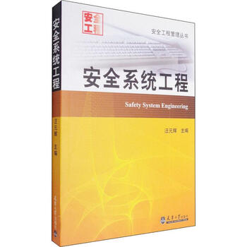 安全系统工程