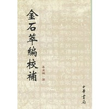 金石萃编校补【正版图书】