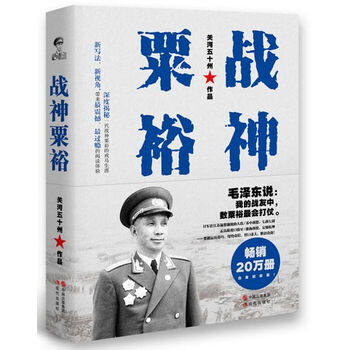 战神粟裕（白金纪念版）现代出版社
