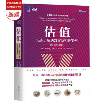 估值 难点解决方案及相关案例 原书第3版 阿斯瓦斯达莫达兰内在价值评估技术人力资本大宗商品周期型企业