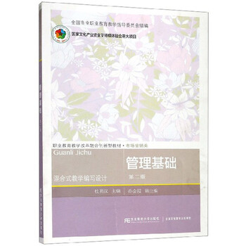 管理基础（第2版）