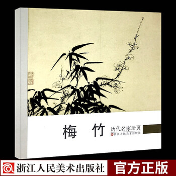 历代名家册页：梅竹 中国画名画家山水花鸟人物画全集 传世名画美术鉴赏临摹绘画技法艺术画册正版图书籍